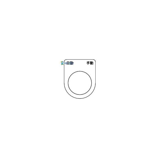 ●裏面が、白地塗装された透明アクリルに文字を裏彫りしているため、文字が消えにくくなっています。●書体：丸ゴシック（JIS書体）●表示内容：自動　手動●文字色：黒●縦(mm)：50●横(mm)：40●厚さ(mm)：2●穴径(mm)：30.5●...