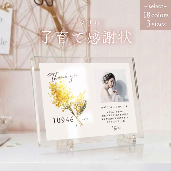 結婚式や成人式など、人生の節目に子育て感謝状はいかがですか？前撮りなどで撮影された写真画像や思い出の写真画像を送っていただいて世界でたった一つだけのオリジナルが作れます！重厚感のあるアクリル製でお部屋のインテリアにも最適。同素材のスタンドも...