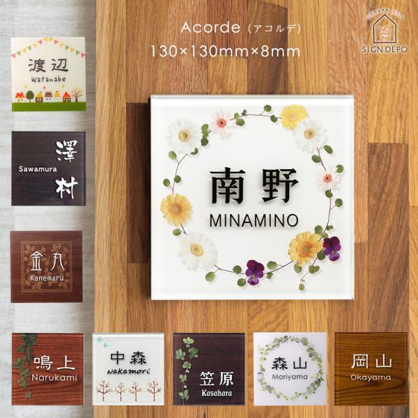 アクリル表札（戸建）アコルデ-E耐候性の素材を使用したフルカラーアクリル表札は、他の表札では味わえない色とりどりの表情で、戸建て、マンション、機能門柱など場所を問わずお楽しみいただけます。■商品名：アコルデ-E■材質：クリアアクリル+フルカ...