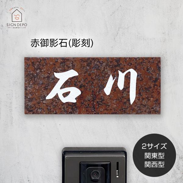 赤ミカゲ石の表札（戸建）DN/BDN-720ミリ厚のベーシックな石材表札シリーズ。サイズは関西型と関東型の二種類よりお選びください。■商品名：DN/BDN-7■材質：天然石(赤ミカゲ)■文字加工：ブラスト彫刻■サイズ:関西型：約180×90...