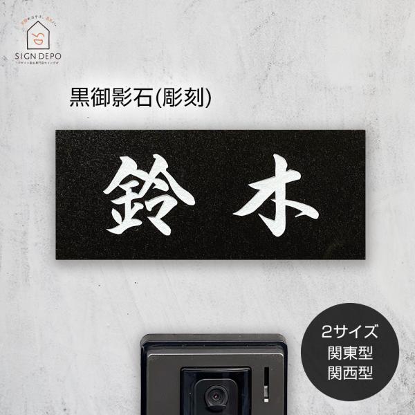 黒ミカゲ石の表札（戸建）DN/BDN-820ミリ厚の、ベーシックな石材表札です。サイズは関西型と関東型の二種類よりお選びください。■商品名：DN/BDN-8■材質：天然石(黒ミカゲ)■文字加工：ブラスト彫刻■サイズ:関西型：約180×90×...