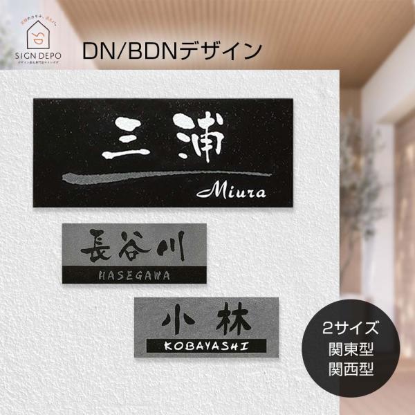 黒ミカゲ石のデザイン表札（戸建）DN/BDN-デザインベーシックな黒御影石の表札にデザイン性をプラス。サイズは関西型と関東型の二種類よりお選びください。■商品名：DN/BDN-デザイン■材質：天然石(黒ミカゲ)■文字加工：ブラスト彫刻■サイ...