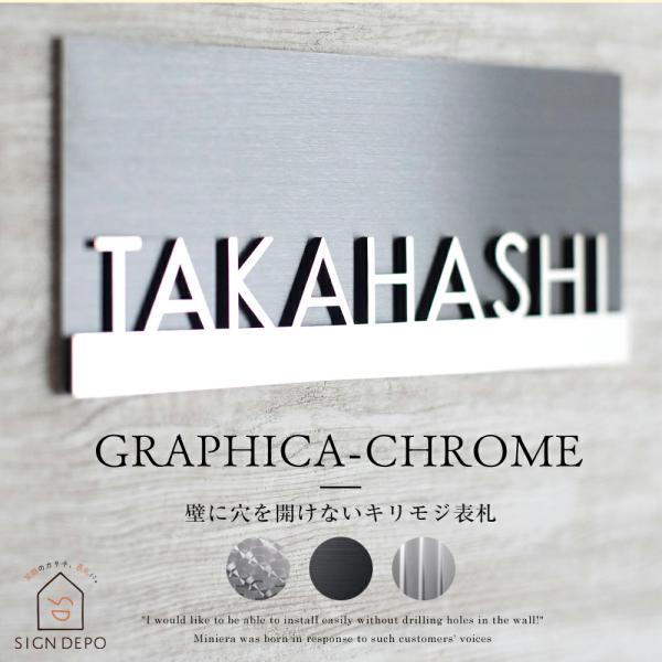 ステンレス 切り文字表札（戸建）グラフィカ-クロム特殊研磨加工で仕上げた2種のステンレスに、2mm厚のステンレスヘアラインの切り文字を組み合わせたスタイリッシュな”新しい”キリモジプレート表札。■商品名：グラフィカ-クロム■材質：ステンレス...