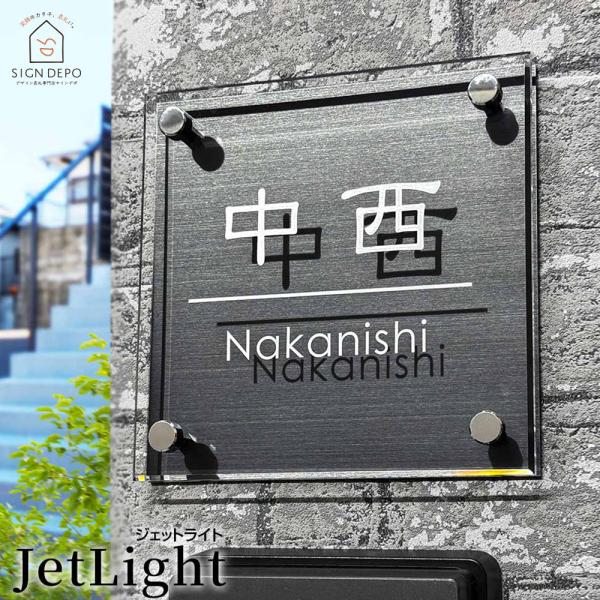 高級感と美しさを引き立てる、ステンレス箱型表札（戸建）■商品名：ジェットライト（JetLight）■材質：クリアアクリル+ブラックステンレス■文字加工：レーザー彫刻■サイズ＆価格定型： W130×H130mm・W145×H58mmサイズ変更...