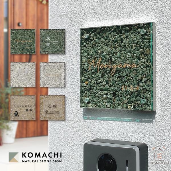 天然石の風合いが美しい、モダンスタイル表札（戸建） KOMACHI (こまち)大小様々な形のブレンドされた天然石をステンレスのフレームに詰めこんで表札に仕上げました。天然石の色、ネームプレートの仕様等、お好みで組み合わせをお選びいただけます...
