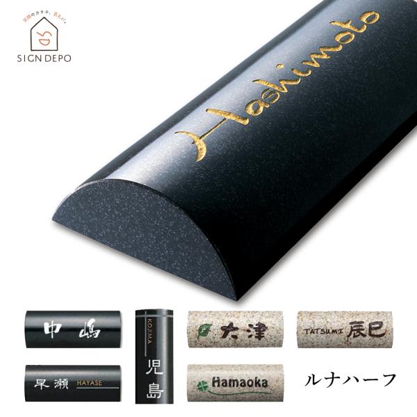 かまぼこ型ミカゲ石の表札（戸建）ルナハーフミカゲ石をアーチ状にすることで重厚感とツヤを最大限に引き出した立体的なフォルムの表札です。シャープな黒ミカゲとカジュアルなサンドベージュからお選びいただけます。■商品名：ルナハーフ■材質：天然ミカゲ...