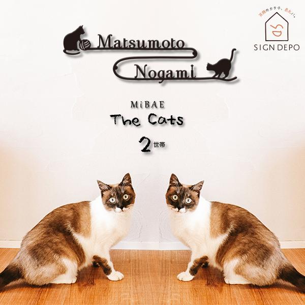 おしゃれな猫（ネコ）の切り文字 アイアン調ステンレス 表札（二世帯） MiBAE The Cats 2世帯ステンレス３ミリ厚をレーザーカットし、黒塗装を施した二世帯向けのアルファベットバーサインです。書体は14種類からお選びいただけます。 ...
