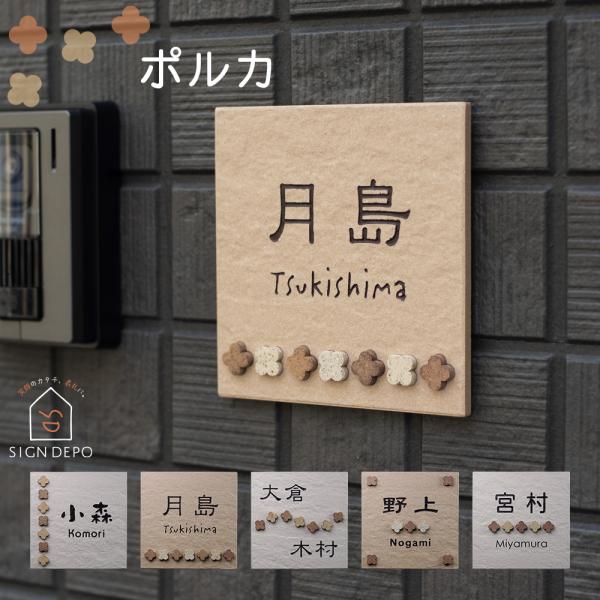 コルク風モザイクタイルをあしらった、可愛らしいタイル表札（戸建）ポルカクローバー型のコルク風モザイクタイルを並べた、北欧雑貨のような愛らしさを持つサインです。ベージュとモカブラウンの落ち着いた色合いがヨーロピアンテイストのお家にピッタリな、...