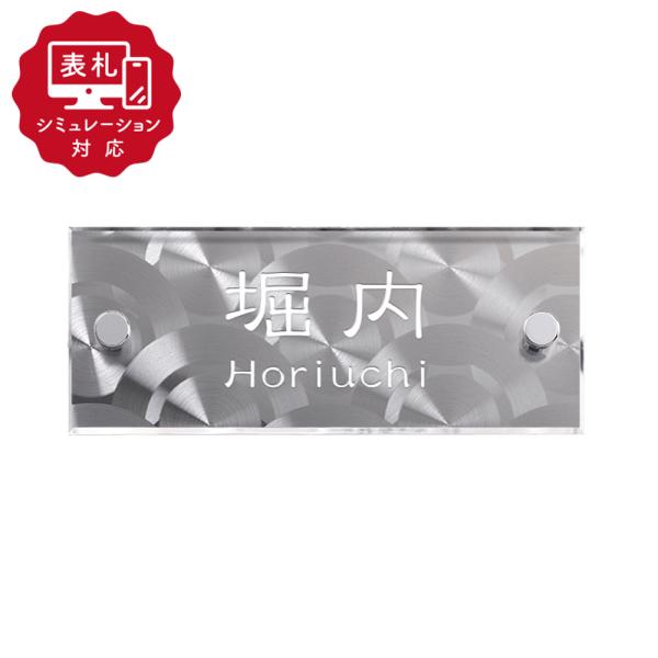 こちらは【表札シミュレーション〜マイ・ネーム・イズ】より【シミュレーション番号】を取得されたお客様の購入ページとなります。※書体内容/サイズの変更はできません。■商品名■SM-ディライト145-22■材質■デザインステンレス＋クリアーアクリ...