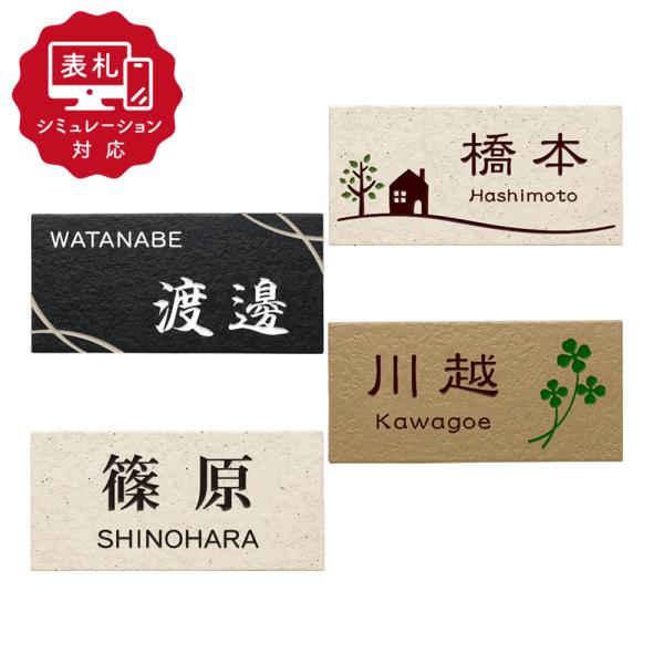 こちらは【表札シミュレーション〜マイ・ネーム・イズ】より【シミュレーション番号】を取得されたお客様の購入ページとなります。※書体内容/サイズの変更はできません。■商品名：SM-MTN■材質：セラミックタイル■文字加工：ブラスト彫刻■サイズ：...