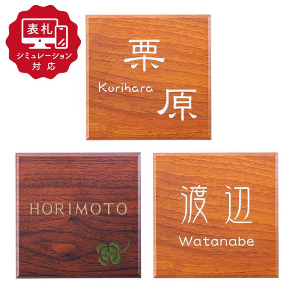 こちらは【表札シミュレーション〜マイ・ネーム・イズ】より【シミュレーション番号】を取得されたお客様の購入ページとなります。※書体内容/サイズの変更はできません。■商品名：SM-ポミエ■材質：人工大理石　木目コート仕上げ■文字加工：レーザー彫...