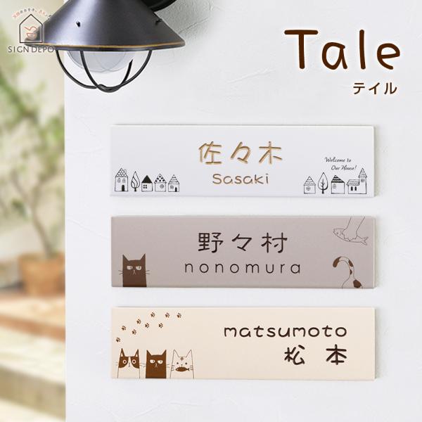 パステルカラータイル×キルンメイク加工がおしゃれで可愛い表札（戸建）Tale(テイル)かわいらしさを持ちながらも甘すぎない優しい印象が魅力的。柔らかな雰囲気を演出し、訪れる人々に温かな歓迎の気持ちを表してくれるような表札です。■商品名：Ta...