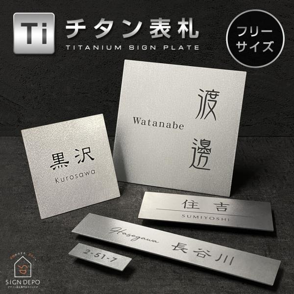 ■商品名：Titamo（チタモ）■材質：チタン バイブレーション仕上げ■文字加工：レーザーマーキング※サイズによって価格が変わります。 必ずお見積り価格のご確認をお願いいたします。〜50平方cm→ 7,800円(税込)〜100平方cm → ...
