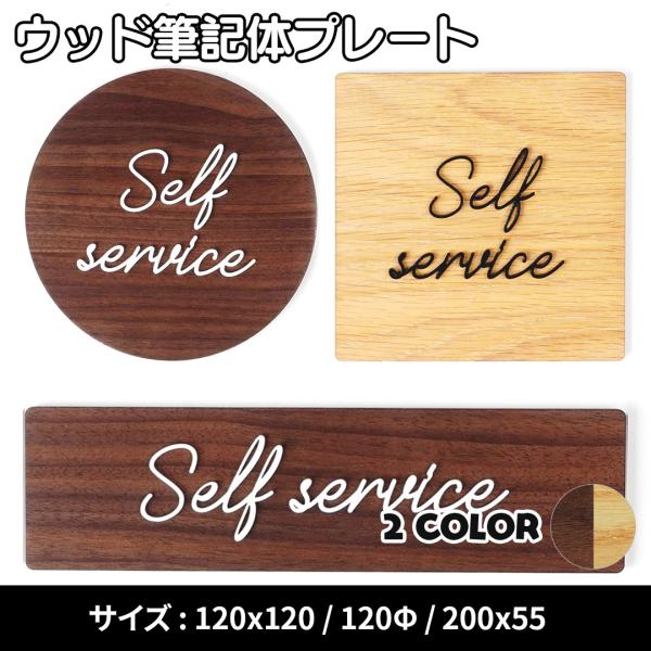 ■商品名：ウッド筆記体プレート【SELF SERVICE】■サイズ：120x120mm / 120Φmm(円形) / 200x55mm 厚み5mm■材質：木材 / アクリル■カラー：メイプル/ウォールナット(オプションで選択)■セット内容：...