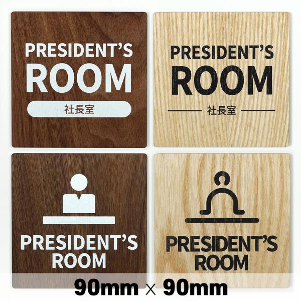 ■商品名：ウッドルームサイン【PRESIDENT'S ROOM(社長室)】■サイズ：90x90mm 厚み5mm■材質：木材■カラー：メイプル/ウォールナット(オプションで選択)■セット内容：サイン 1枚/・3M両面テープ※メール便対応商品※...