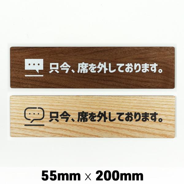 ■商品名：ウッドルームサイン【NOT HERE NOW(只今席を外しております)】■サイズ：55x200mm 厚み5mm■材質：木材■カラー：メイプル/ウォールナット(オプションで選択)■セット内容：サイン 1枚/・3M両面テープ※メール便...