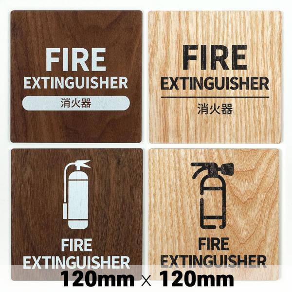 ■商品名：ウッドルームサイン【FIRE EXTINGUISHER(消火器)】■サイズ：120x120mm 厚み5mm■材質：木材■カラー：メイプル/ウォールナット(オプションで選択)■セット内容：サイン 1枚/・3M両面テープ※メール便対応...