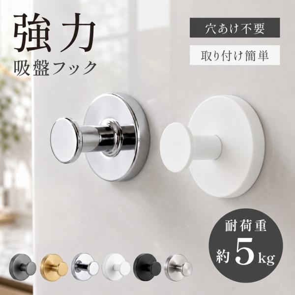 【穴あけ不要・賃貸住宅でも安心】壁に穴を開けずに取り付け可能な吸盤タイプのフックです。壁を傷つけることなく、不要になったら跡を残さずキレイに剥がすことができます。【サビや傷に強い高品質ステンレス】本体には、水や傷に強くサビにくい高品質なステ...