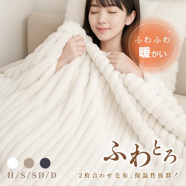 【表裏2つの肌ざわり】表面はラビットファー生地、裏面はミンクファー生地の2種類を縫い合わせて1枚の毛布に仕立てています。超極細繊維のマイクロファイバーはシルクのような肌ざわり。空気を含みやすく、軽さも暖かさもキープします。【繊維内に暖気を溜...