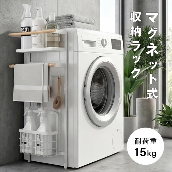 【簡単取り付け】洗濯用具や浴室用品をひとまとめに収納できて見た目もスッキリ。裏面が強力に吸着するラバーマグネットのため、洗濯用の洗剤や用具を収納しても安定度抜群！【天然木?スチール】温かみのある木目、ホワイトインテリア。頑丈で衝撃に強いスチ...