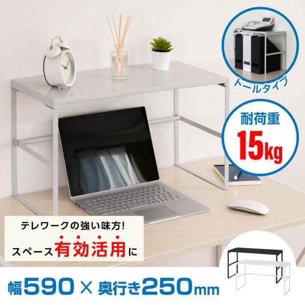 製品仕様商品名：モニタースタンド本体サイズ：W590xD250xH335mmカラー：ホワイト/ブラック材質：スチール耐荷重：15kgおすすめポイント●【スペースを有効活用】モニター台を設置することで、キーボードやマウスを下に収納することによ...