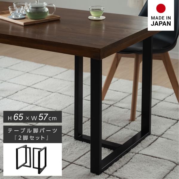 ★【商品詳細】「サイズ」W57XH65XD32cm　「色」黒　「重量」(約)6.2kg 「素材」スチール　黒焼塗装　「生産国」日本製　「付属品」アジャスター付でガタツキを抑えられます。　※本製品とそこに載せる天板の厚みを考慮した長さのネジを...