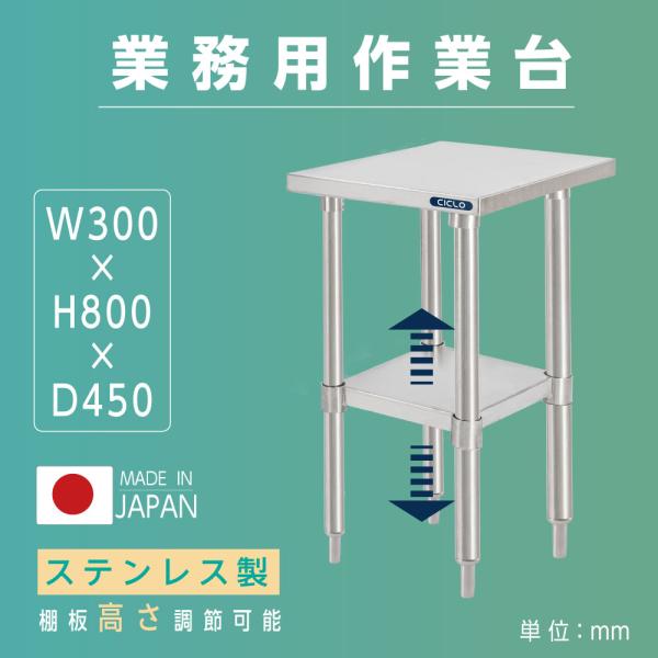 【製品仕様】サイズ：W30×H80×D45cmカラー：シルバー材質：天板：ステンレスSUS430 脚：ステンレスSUS201、梁：スチール アジャスト脚：ステンレスSUS201/PVC