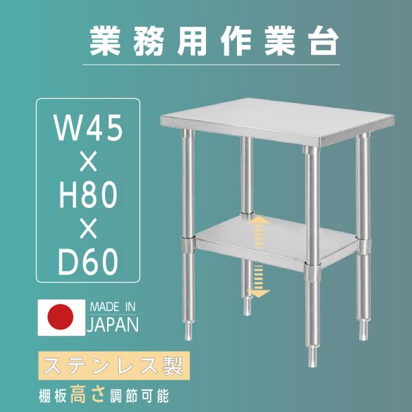 【製品仕様】※サイズ： W45×H80×D60cm※カラー： シルバー※材質：天板：ステンレスSUS430 脚：ステンレスSUS201、梁：スチール アジャスト脚：ステンレスSUS201/PVC