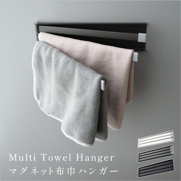 【磁石で有効活用】マグネット式で冷蔵庫やスチール棚の扉・側面など簡単取付け。自由に角度調節できるバー3本が付いて、食器用、台拭き用や手拭きなど、用途に合わせて布巾やタオルを整理整頓できる。【使わないときは畳める】使わないときは、ハンガーを畳...