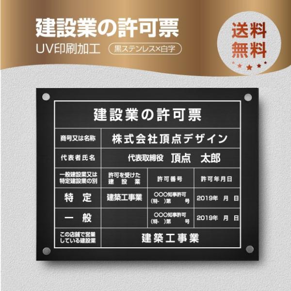 本体サイズ:W45cm×H35cmカラー:黒ステンレスｘ白字材質:ステンレス、UV印刷製作内容は備考欄にご記入ください。建設業の許可票■商号又は名称：■代表者氏名：代表取締役★特定■許可を受けた建設業：■許可番号：■許可年月日：★一般■許可...