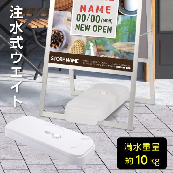 ※看板の強風や衝突による転倒防止、移動防止用の注水式ウェイトです。スロット構造でしっかり固定し、スタンド幅は3段階に調節可能。※色：ホワイト / サイズ：約W63.7XD27.2XH9.5cm /材質：ハイデンポリエチレン（HDPE）/ 本...