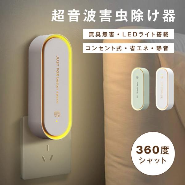 【360度全方位ガード】360度全方位に広がる超音波が、最大120m2（約72畳）の広範囲をカバーします。壁を透過しない超音波の特性を考慮し、各部屋に1台の設置をお勧めします。家全体を害虫の手から守り、快適な空間を作り出します。【無臭・無害...