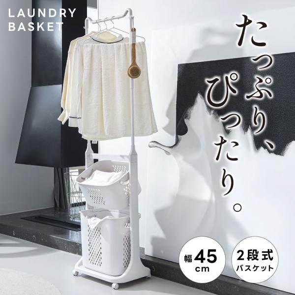 【タワー型でぴったり！】スリムサイズで狭いランドリー空間にぴったり収まってくれます。限られた空間を有効に活かせるランドリーボックスです。【2段式バスケット】仕分けの手間が省けて洗濯時の時短になります。上段バスケットは前後にスイングできるので...