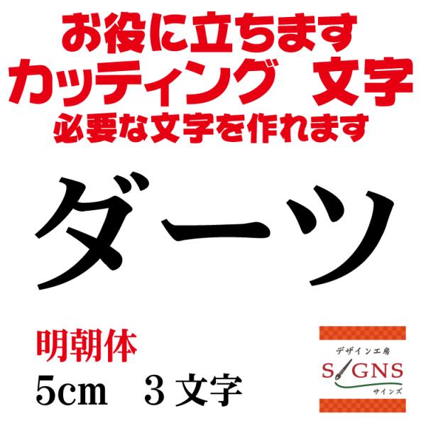 ●屋外耐候シートです。屋外使用ＯＫ！実店舗プロショップの製作だから安心。●販促・集客・売上UPのお手伝いいたします。●作りたい文字サイズの商品ページへリンク画像から移動してください。●多くのフォント、カラーよりお選びいただけます。●分からな...