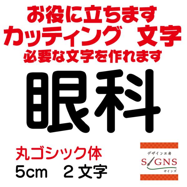 ●屋外耐候シートです。屋外使用ＯＫ！実店舗プロショップの製作だから安心。●販促・集客・売上UPのお手伝いいたします。●作りたい文字サイズの商品ページへリンク画像から移動してください。●多くのフォント、カラーよりお選びいただけます。●分からな...