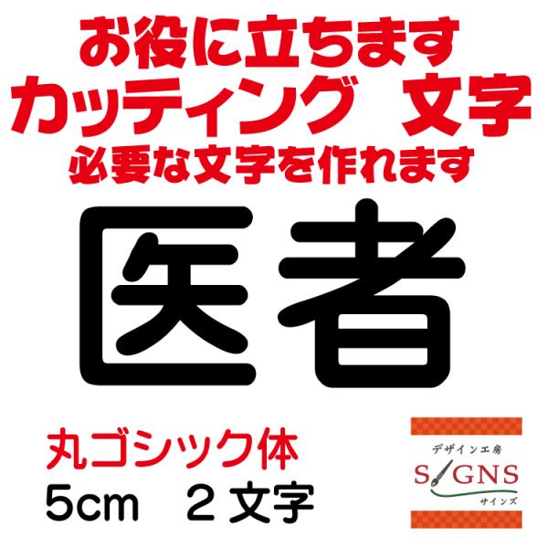 ●屋外耐候シートです。屋外使用ＯＫ！実店舗プロショップの製作だから安心。●販促・集客・売上UPのお手伝いいたします。●作りたい文字サイズの商品ページへリンク画像から移動してください。●多くのフォント、カラーよりお選びいただけます。●分からな...