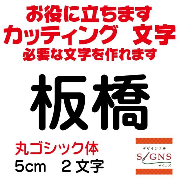 ●屋外耐候シートです。屋外使用ＯＫ！実店舗プロショップの製作だから安心。●販促・集客・売上UPのお手伝いいたします。●作りたい文字サイズの商品ページへリンク画像から移動してください。●多くのフォント、カラーよりお選びいただけます。●分からな...