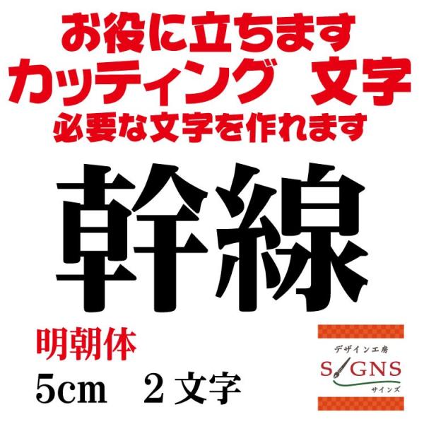 ●屋外耐候シートです。屋外使用ＯＫ！実店舗プロショップの製作だから安心。●販促・集客・売上UPのお手伝いいたします。●作りたい文字サイズの商品ページへリンク画像から移動してください。●多くのフォント、カラーよりお選びいただけます。●分からな...