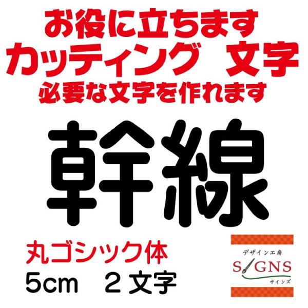 ●屋外耐候シートです。屋外使用ＯＫ！実店舗プロショップの製作だから安心。●販促・集客・売上UPのお手伝いいたします。●作りたい文字サイズの商品ページへリンク画像から移動してください。●多くのフォント、カラーよりお選びいただけます。●分からな...