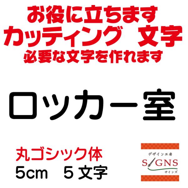 ●屋外耐候シートです。屋外使用ＯＫ！実店舗プロショップの製作だから安心。●販促・集客・売上UPのお手伝いいたします。●作りたい文字サイズの商品ページへリンク画像から移動してください。●多くのフォント、カラーよりお選びいただけます。●分からな...