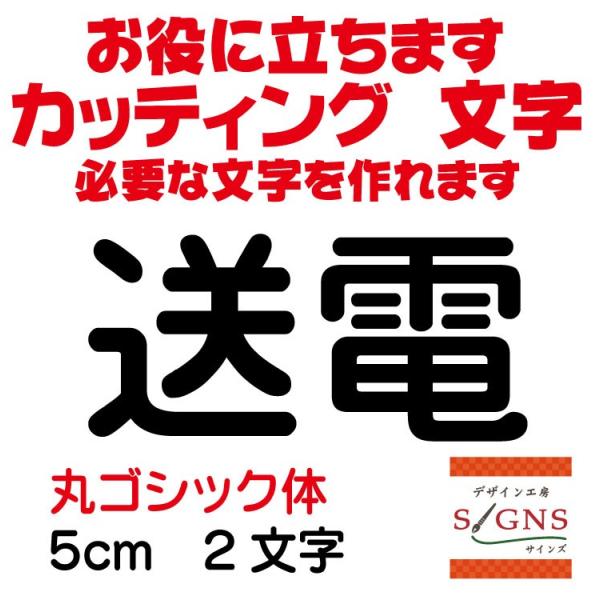 ●屋外耐候シートです。屋外使用ＯＫ！実店舗プロショップの製作だから安心。●販促・集客・売上UPのお手伝いいたします。●作りたい文字サイズの商品ページへリンク画像から移動してください。●多くのフォント、カラーよりお選びいただけます。●分からな...