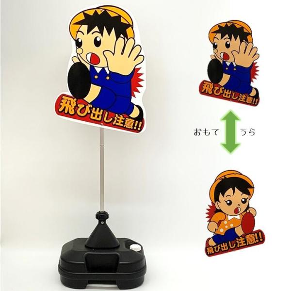 かわいいイラストでドライバーに注意を呼びかけます。男の子と女の子のイラストがリーバーシブルになっていて、ポリタンクに水や砂を入れて簡単に設置できます。※水を入れた場合満水時13kgになります。こちらの商品は一部地域を除き送料無料です（沖縄と...