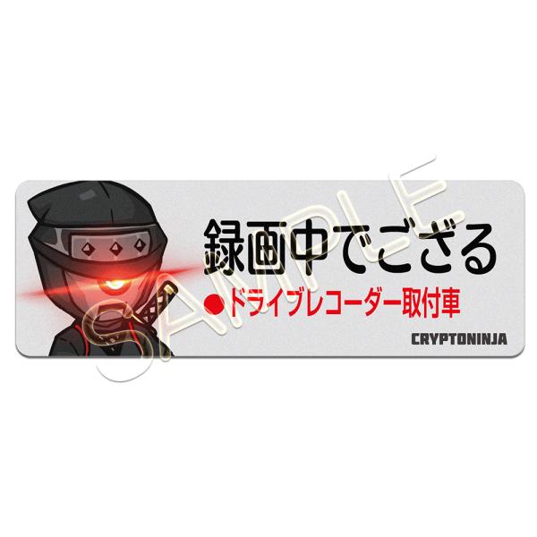 【発売日：2022年09月01日】Crypto Ninja(クリプトニンジャ)ステッカーシリーズです。監視カメラや、ドラレコ用、撮影用など幅広く利用できます。可愛いキャラクターがさりげなく主張します。塩ビシート+UVカット加工なので色褪せし...