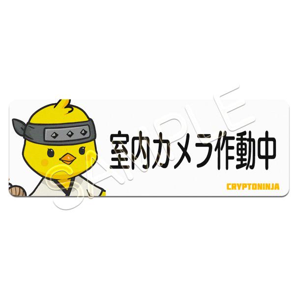 【発売日：2022年09月01日】Crypto Ninja(クリプトニンジャ)ステッカーシリーズです。監視カメラや、ドラレコ用、撮影用など幅広く利用できます。可愛いキャラクターがさりげなく主張します。塩ビシート+UVカット加工なので色褪せし...