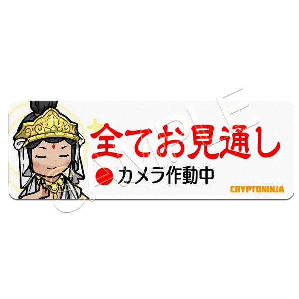 【発売日：2022年09月01日】Crypto Ninja(クリプトニンジャ)ステッカーシリーズです。監視カメラや、ドラレコ用、撮影用など幅広く利用できます。可愛いキャラクターがさりげなく主張します。塩ビシート+UVカット加工なので色褪せし...