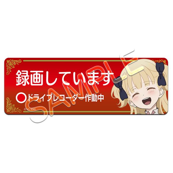 【発売日：2021年09月28日】「シャドーハウス」から"エミリコ"グッズ発売！明るく前向きなエミリコに癒されたい方に。ドラレコ作動中ステッカーがラインナップ！「シャドーハウス」ドライブレコーダー作動中の表示ステッカーです。(C)ソウマトウ...