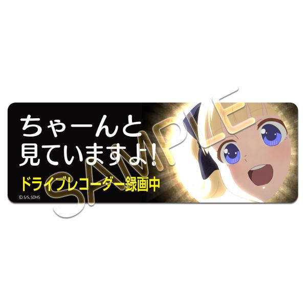 【発売日：2021年09月28日】「シャドーハウス」から"エミリコ"グッズ発売！明るく前向きなエミリコに癒されたい方に。ドラレコ作動中ステッカーがラインナップ！「シャドーハウス」ドライブレコーダー作動中の表示ステッカーです。(C)ソウマトウ...