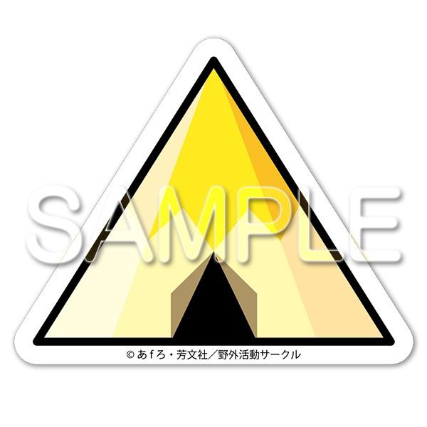 TVアニメ「ゆるキャン△」のキャラクターグッズです。（まんがタイムきららフォワード(芳文社)にて連載中、あｆ先生）(C)あｆろ・芳文社／野外活動サークル※サイズ：１辺が約8.5センチの三角形※材質：塩ビ+UVカット加工※日本製【ご注意】・使...