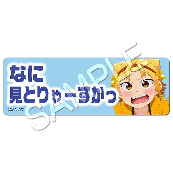 【発売日：2019年09月10日】TVアニメ「八十亀ちゃんかんさつにっき」のキャラクターグッズ(高耐久ステッカー)です。(C)安藤正基・一迅社／八十亀ちゃん製作委員会サイズ：約14.5x5センチ※材質：塩ビ+UVカット加工※日本製【ご注意】...