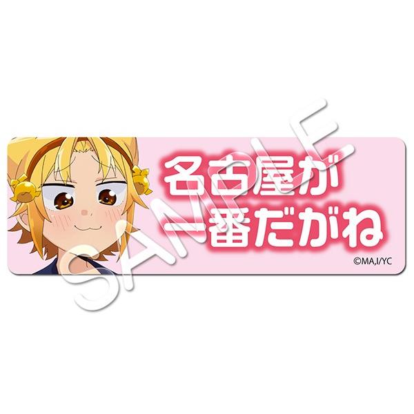 【発売日：2019年09月10日】TVアニメ「八十亀ちゃんかんさつにっき」のキャラクターグッズ(高耐久ステッカー)です。(C)安藤正基・一迅社／八十亀ちゃん製作委員会サイズ：約14.5x5センチ※材質：塩ビ+UVカット加工※日本製【ご注意】...